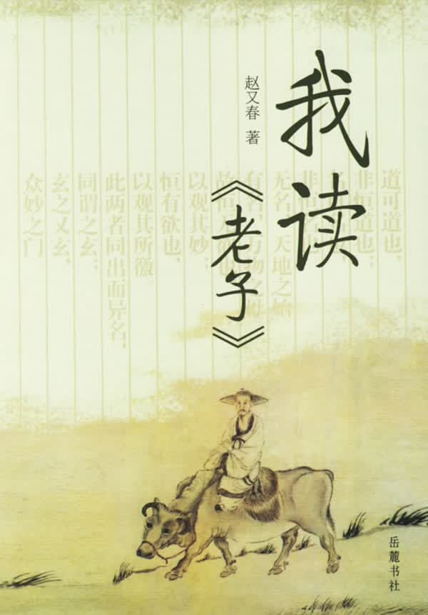 我读《老子》