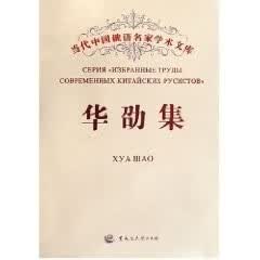 华劭集 华劭 著 黑龙江大学出版社 9787811290103