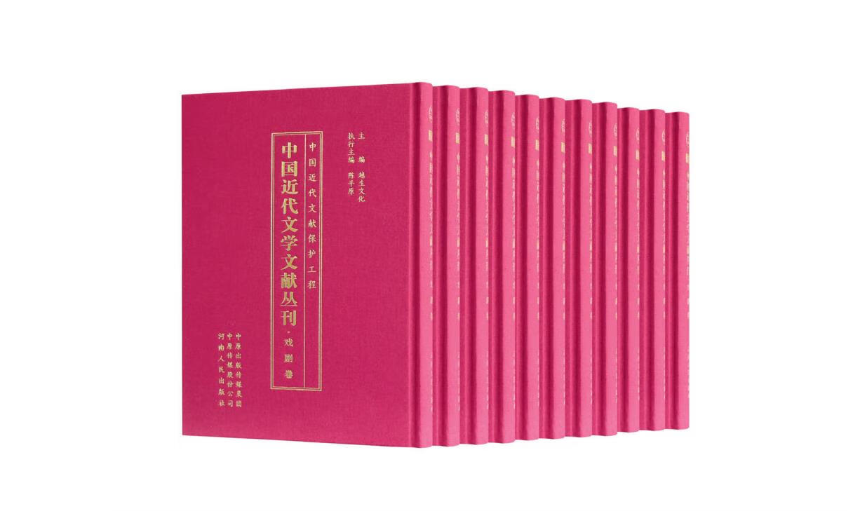 中国近代文学文献丛刊·戏剧卷（全100卷）