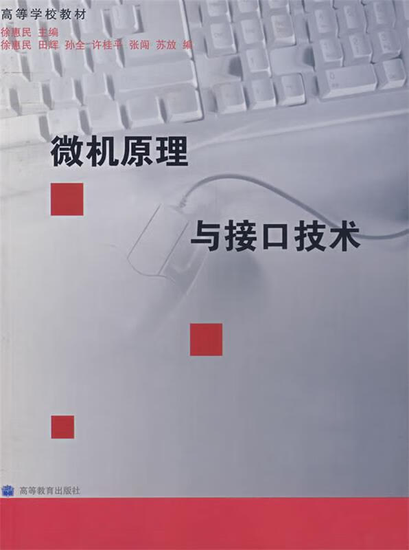 微机原理与接口技术 徐惠民 主编【书】
