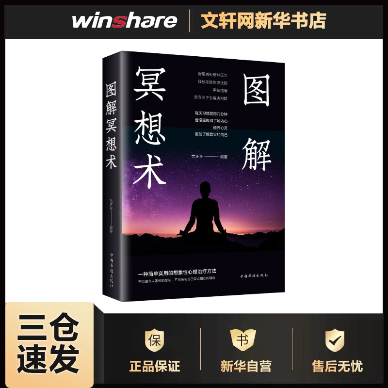 图解冥想术 尤许许 编 书籍