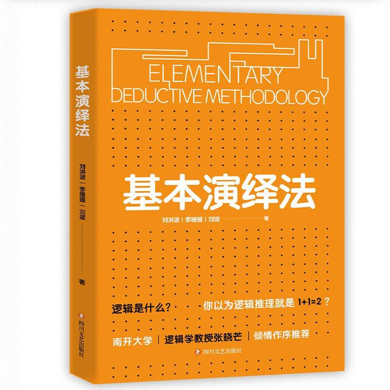 基本演绎法 刘洪波,李媛媛,刘潋 著