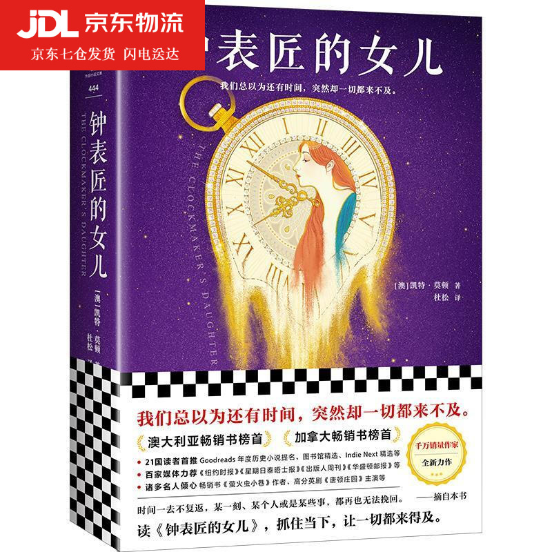 钟表匠的女儿 凯特·莫顿 9787555908180