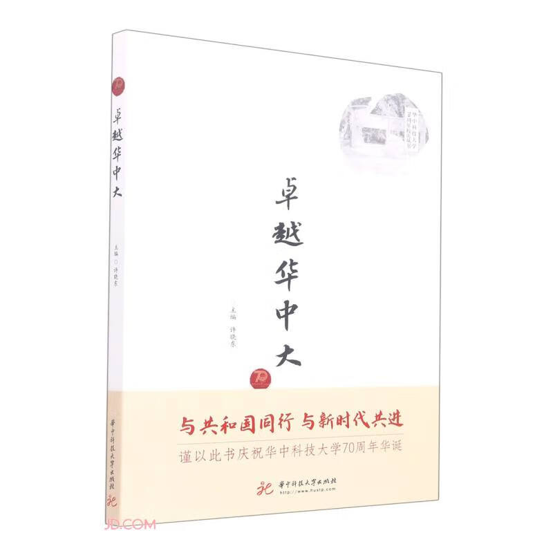 卓越华中大/华中科技大学70周年校庆丛书