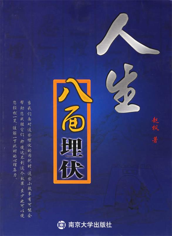 人生八面埋伏 赵枫 著