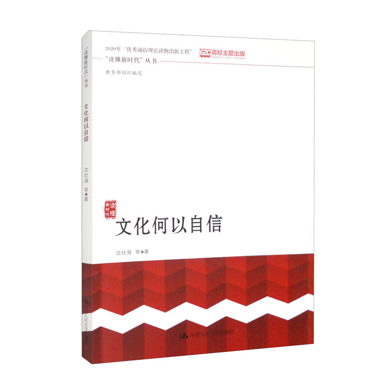 文化何以自信/“读懂新时代”丛书