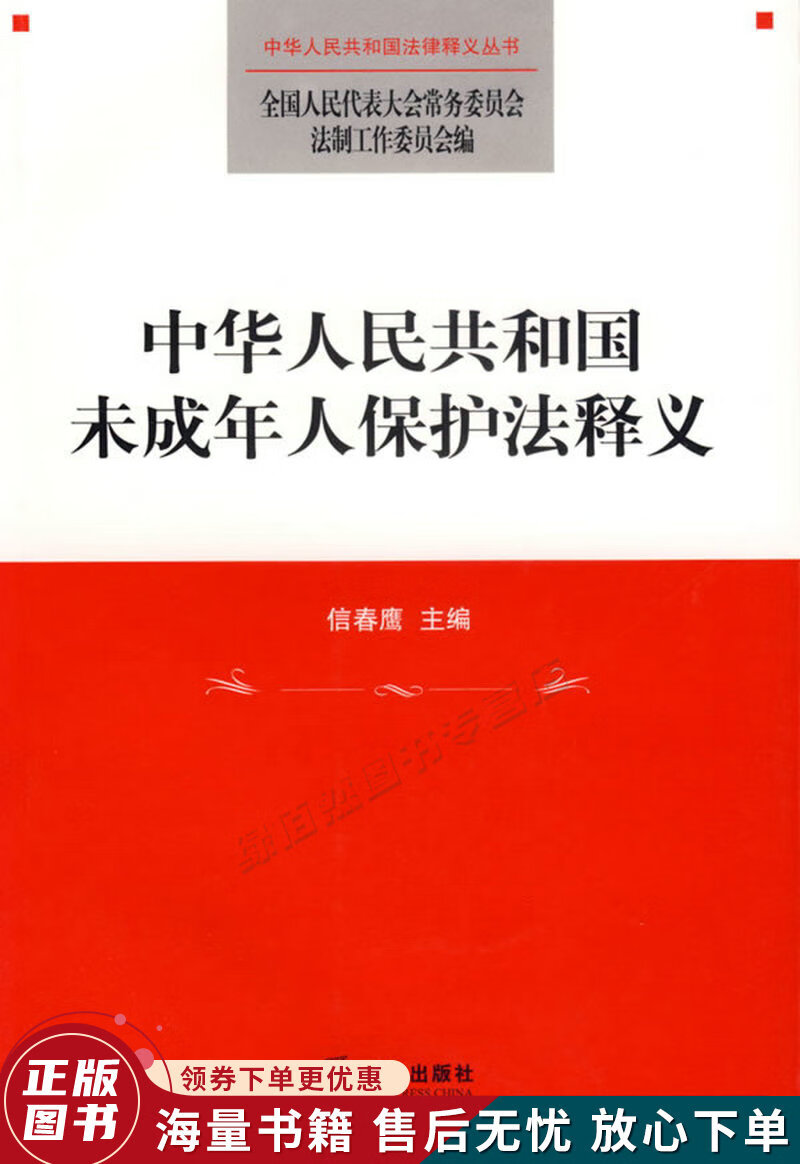 中华人民共和国未成年人保护法释义