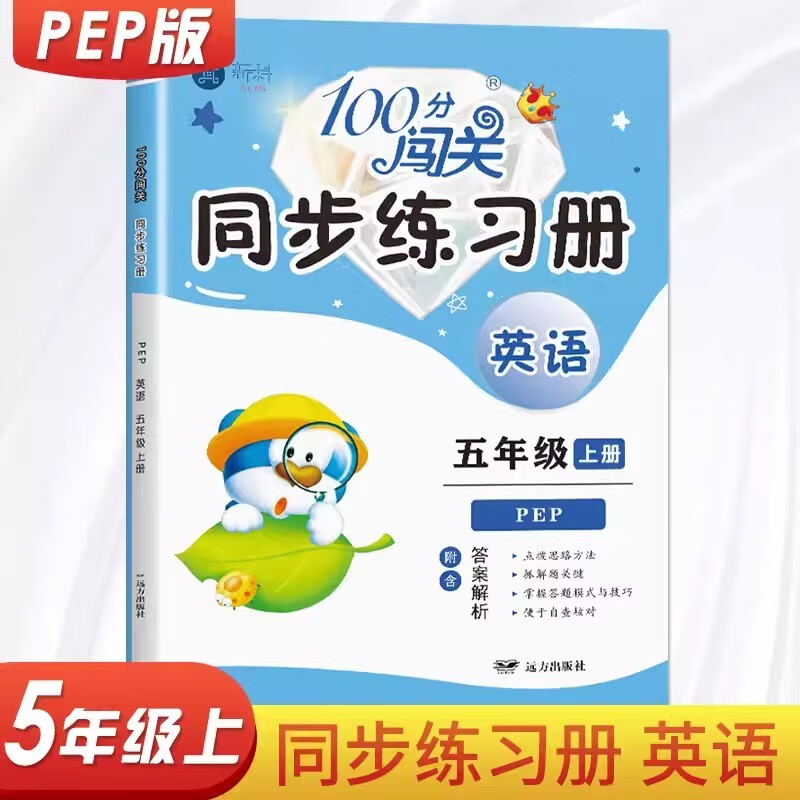 【现货速发】2023版五年级上册英语同步练习册人教版课时作业本100分闯关黄冈同步练达标卷一课一练习题小学英语书同步训练