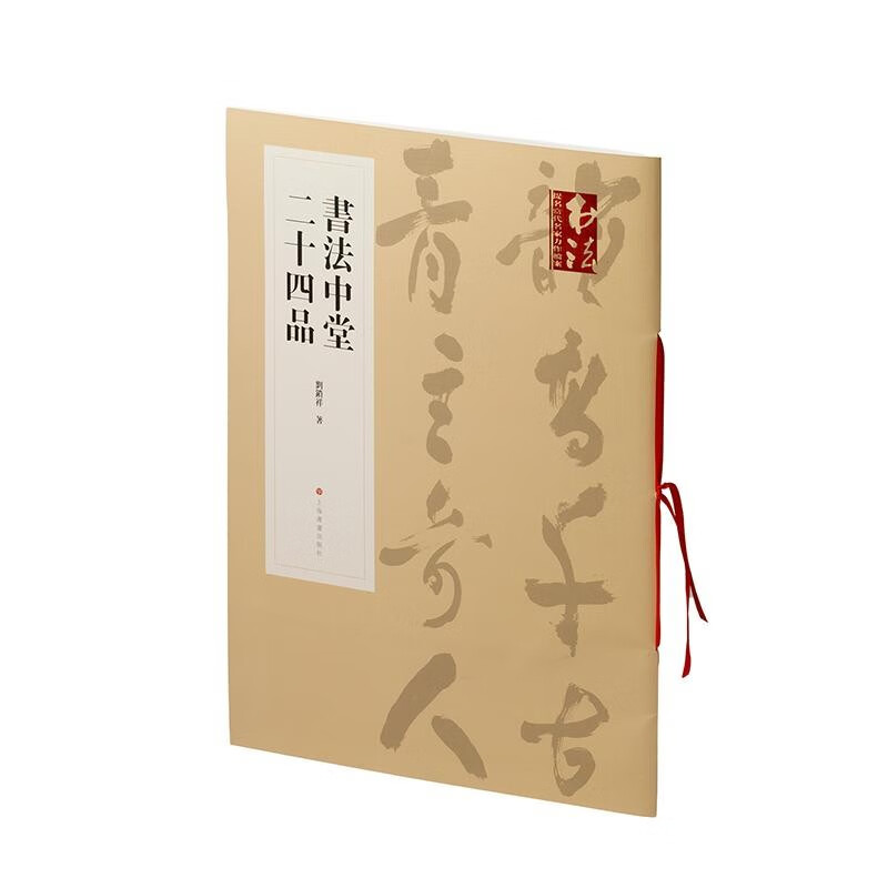 书法中堂二十四品 刘锁祥 上海书画出版社 图书