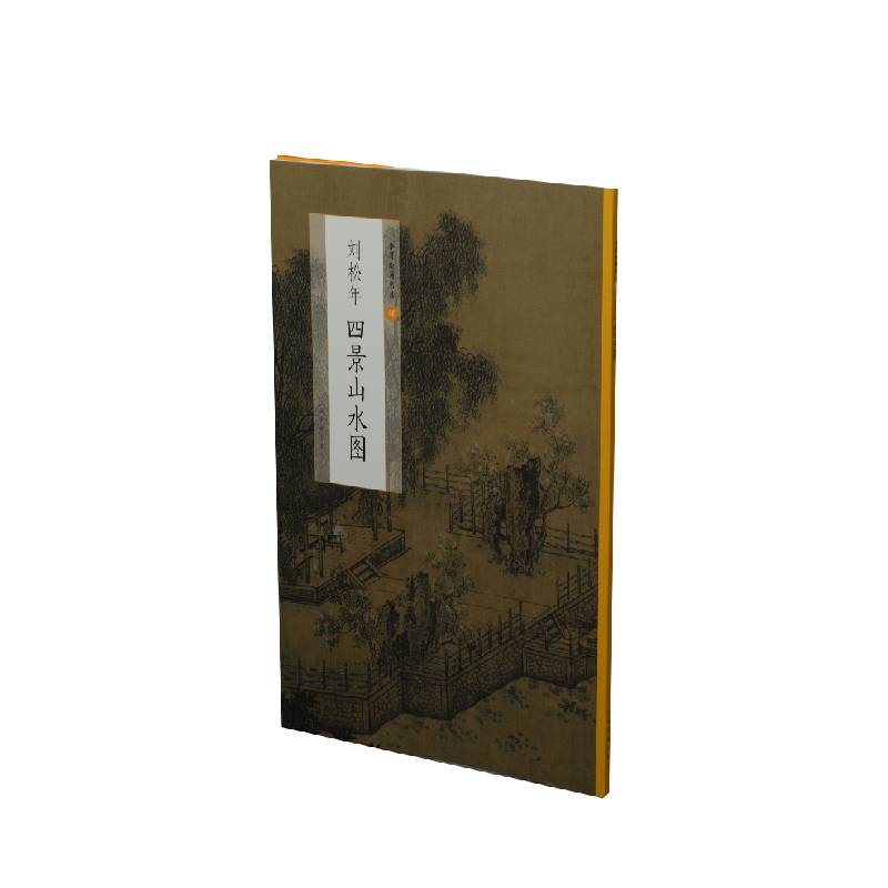 刘松年四景山水图/中国绘画名品