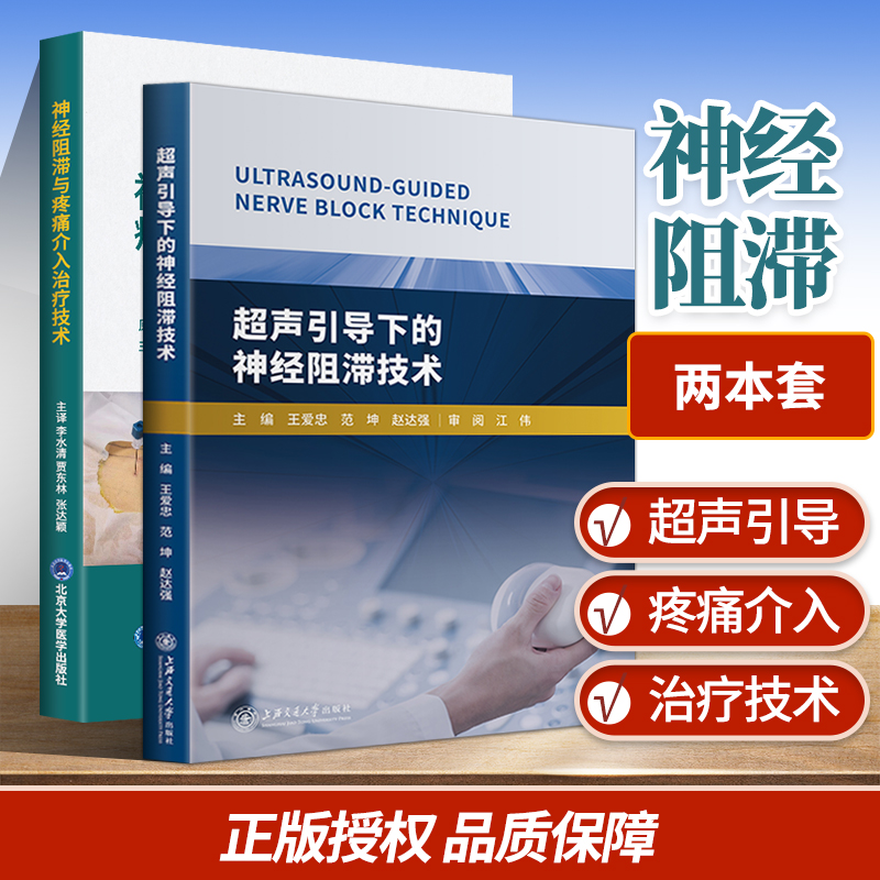 神经阻滞与疼痛介入治疗技术+ 外科学 系统阐述了各种神经阻滞与疼痛介入治疗的相关技术是一本侧重临床实战的疼痛治疗专业书籍