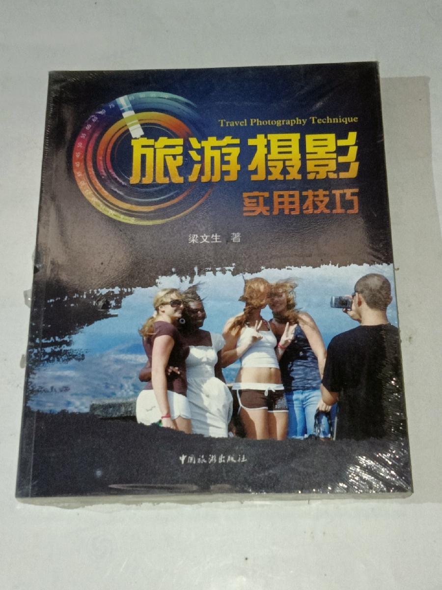 【保证 可开发票】旅游摄影实用j技巧（未开封）