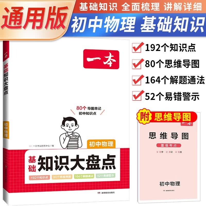 一本 2024初中基础知识大盘点·物理（全国初中通用）初中基础知识手册知识清单知识集锦初一初二初三中考七八九年级考点梳理速记思维导图工具书