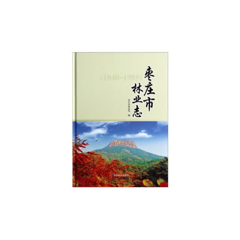 枣庄市林业志(1840 1985)【好书】