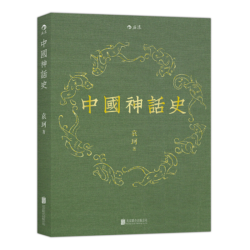中国神话史 袁珂中国神话传说文学史