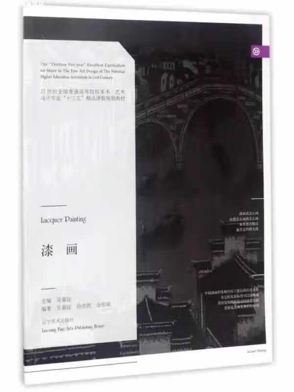 漆画/21世纪全国普通高等院校美术·艺术设计专业“十三五”精品课程规划教材 吴嘉诠 辽宁美术出版社