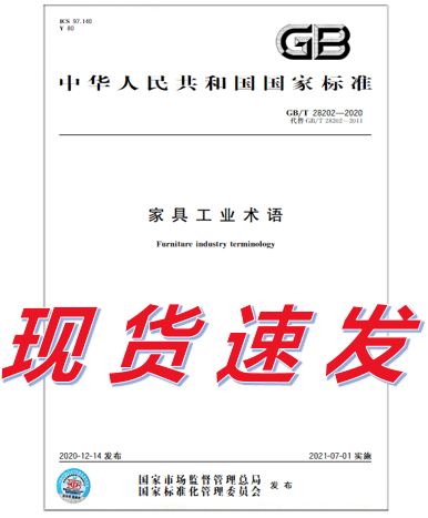 GB/T 28202-2020 家具工业术语
