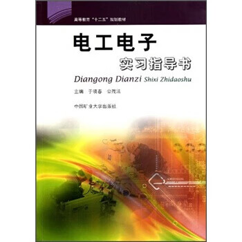 电工电子实习指导书 于晓春,公茂法 编 中国矿业大学出版社 9787564610418