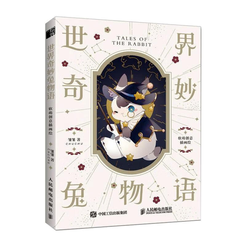 世界奇妙兔物语 软萌创意插画绘 图书