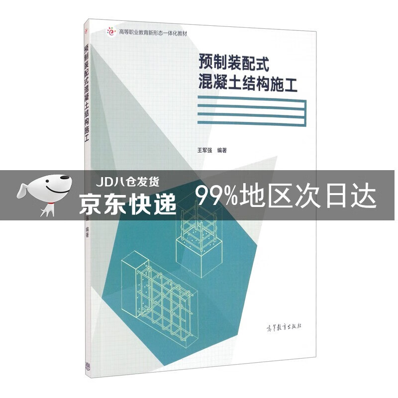 预制装配式混凝土结构施工