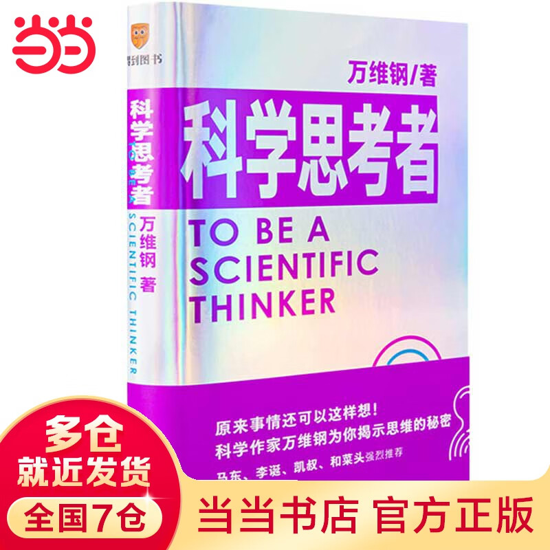 科学思考者（原来事情还可以这样想！科学作家万维钢为你揭示思维的秘密）