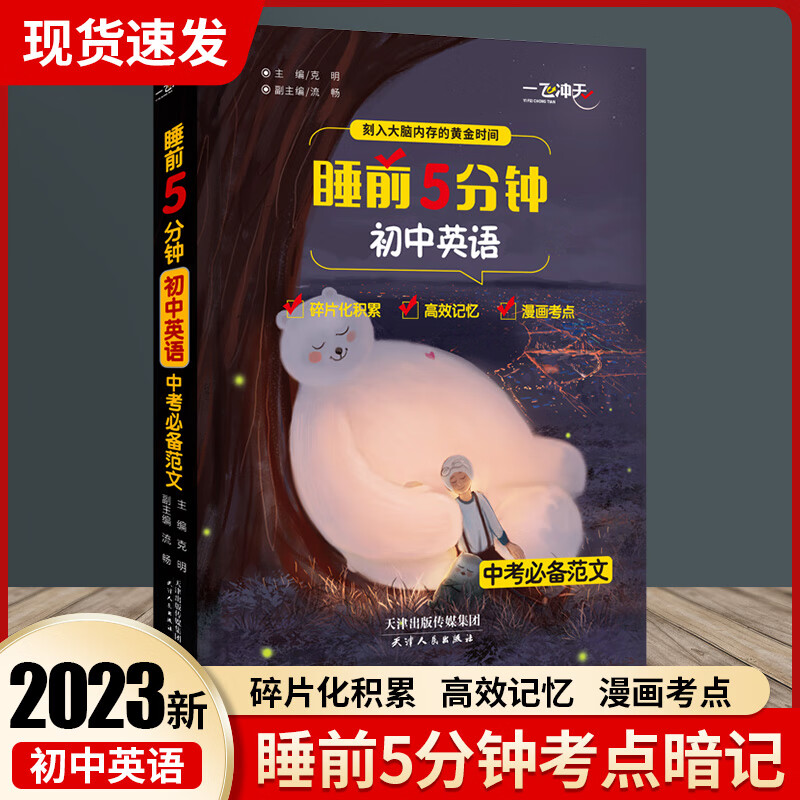 2023版 一飞冲天睡前5分钟考点暗记初中语文数学英语政治历史地理物理化学生物九本套装口袋书睡前五分钟中考 英语中考必背范文 初中通用