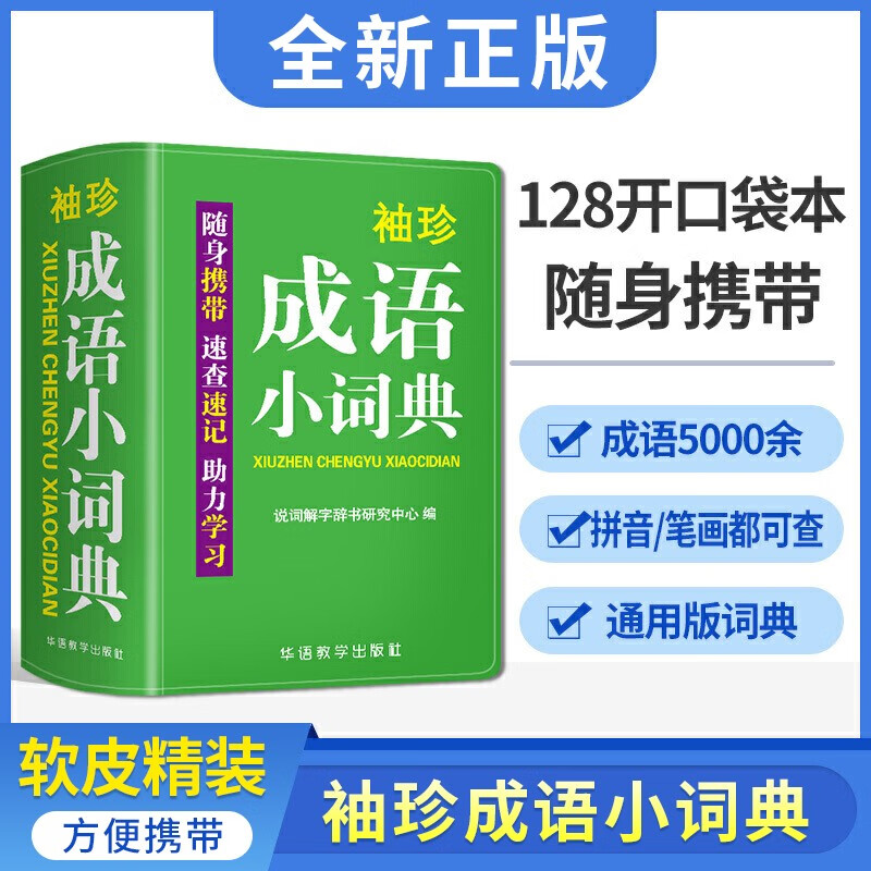 袖珍成语小词典中小学生实用成语小词典口袋本多功能通用学习小本错别字多音字繁简字甲骨文古诗迷你便携袖珍字典速查速记词典 袖珍成语小词典