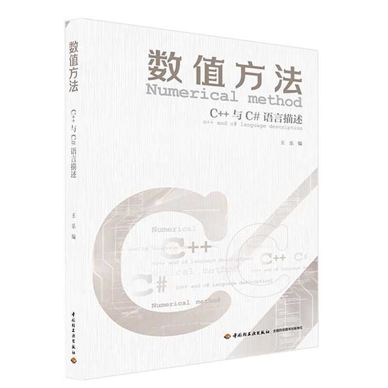 数值方法（C++与C#语言描述）