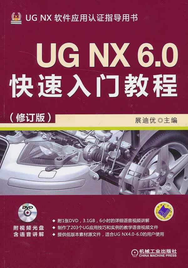 UG NX 6.0快速入门教程修订版