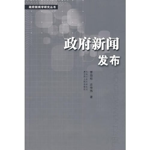 政府新闻发布9787214057587江苏人民出版社