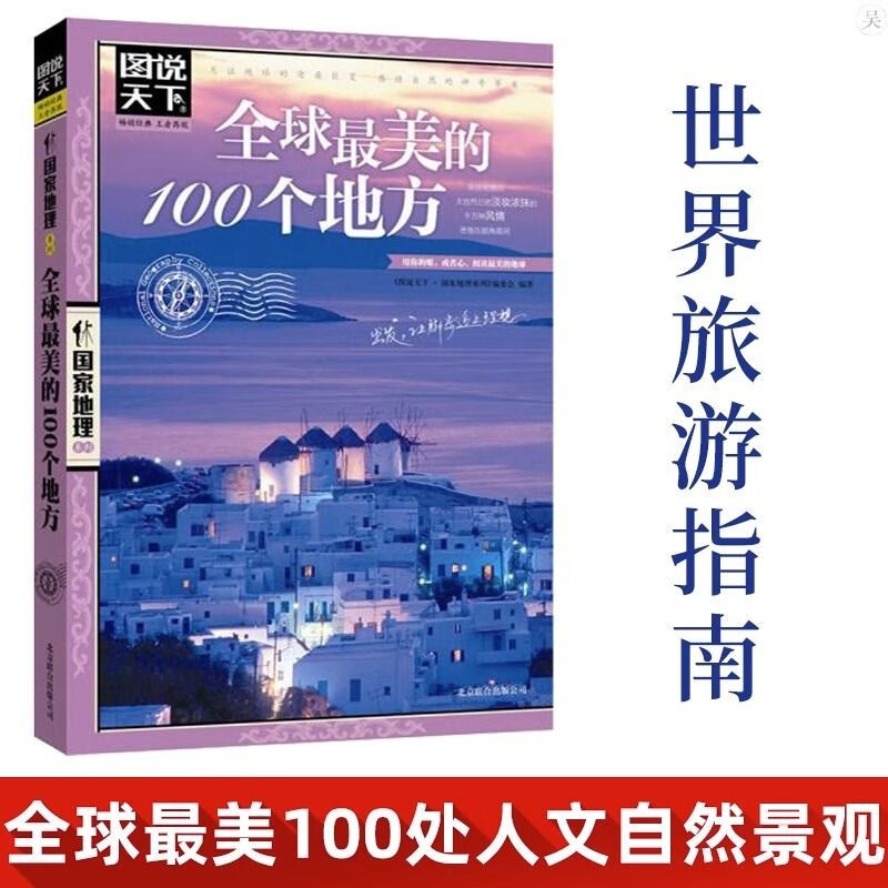 速发 图说天下地理 全球最美的100个地方 世界各地风景旅游指南书籍 100处人文自然景观 世界旅游指南