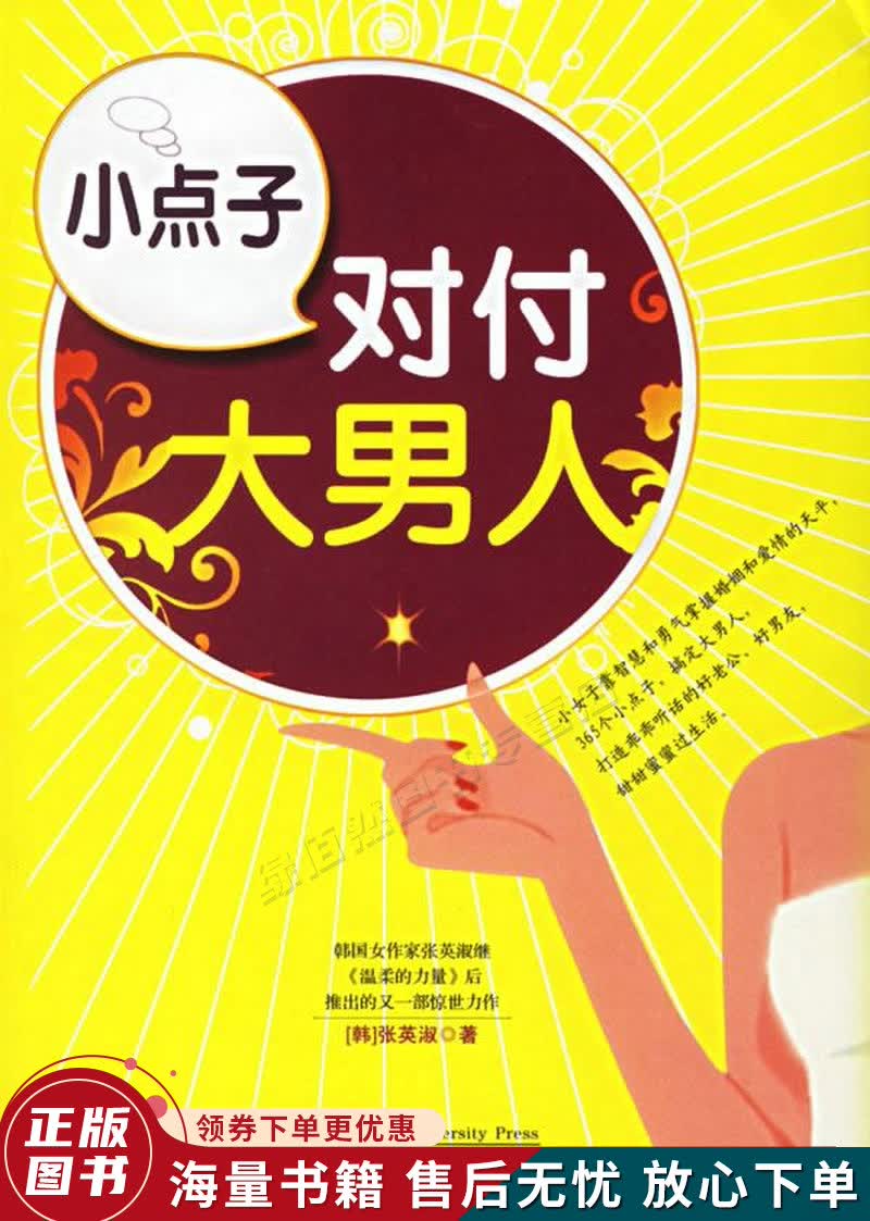 小点子对付大男人