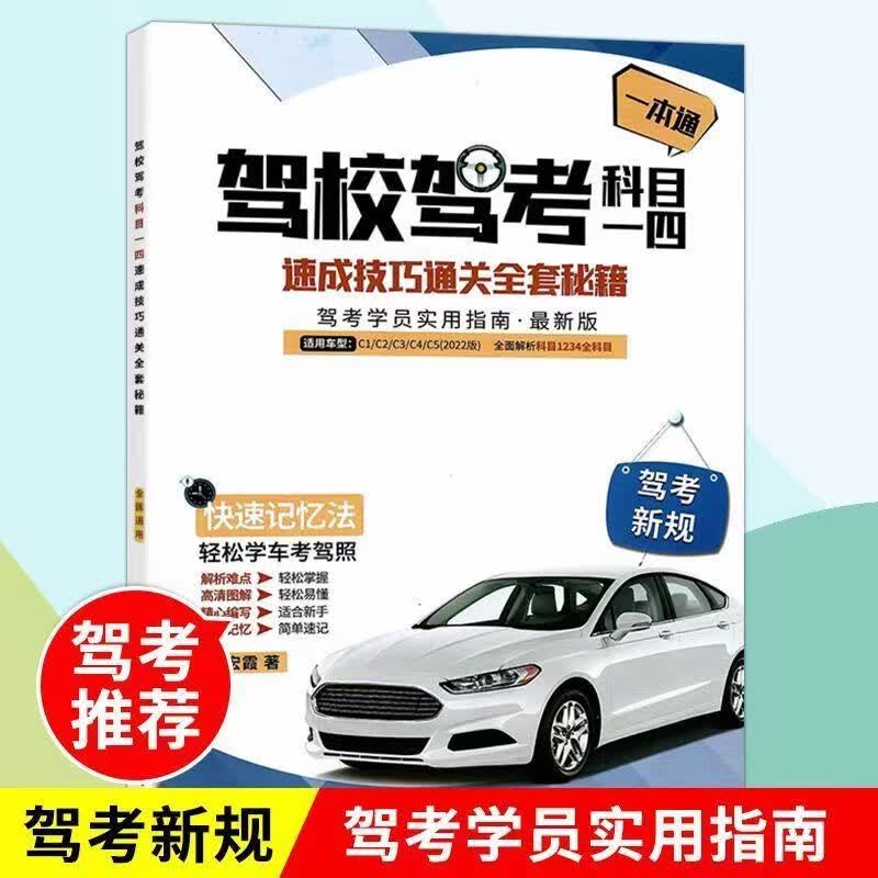 2022新版驾校驾考通关宝典全套秘籍科目一科目四技巧学车考驾照书 新题库科目一科目四速记口诀考试答案