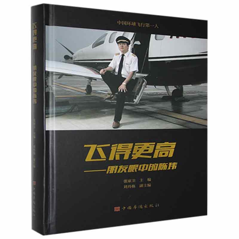 包邮：飞得更高:朋友眼中的陈玮传记 图书