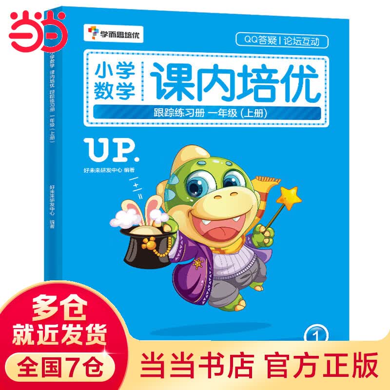 学而思小学数学课内培优跟踪练习册一年级（上册）(全彩)