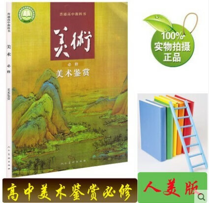 全新2023新高考新教材人美版高中美术必修美术鉴赏高中教材课本教科书人美版高中美术鉴赏必修人民美