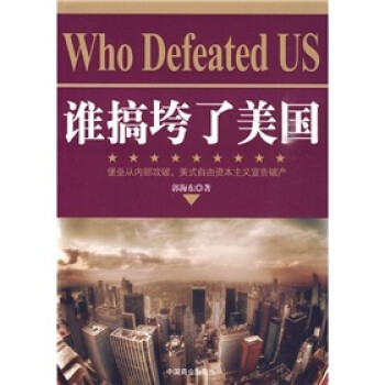 谁搞垮了美国 郭海东 著【书】