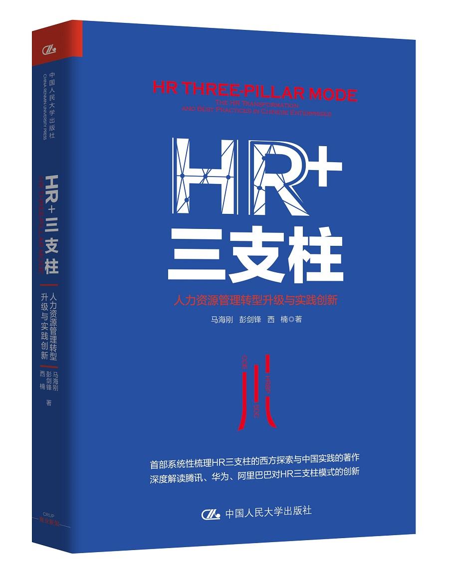 HR+三支柱:人力资源管理转型升级与实践创新 中国人民大学出版社 9787300243955