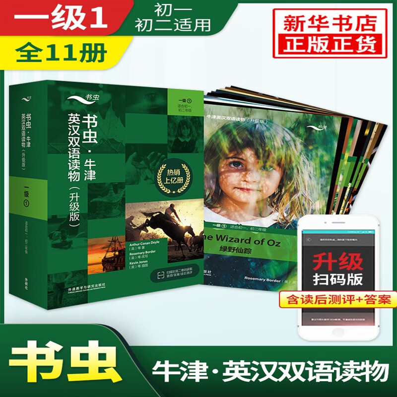  书虫 一级上初一初二年级 书虫系列升级版英语阅读读物1级共11册赠扫码音频 牛津英汉双语读物初中版 中英文对照小说课外书籍