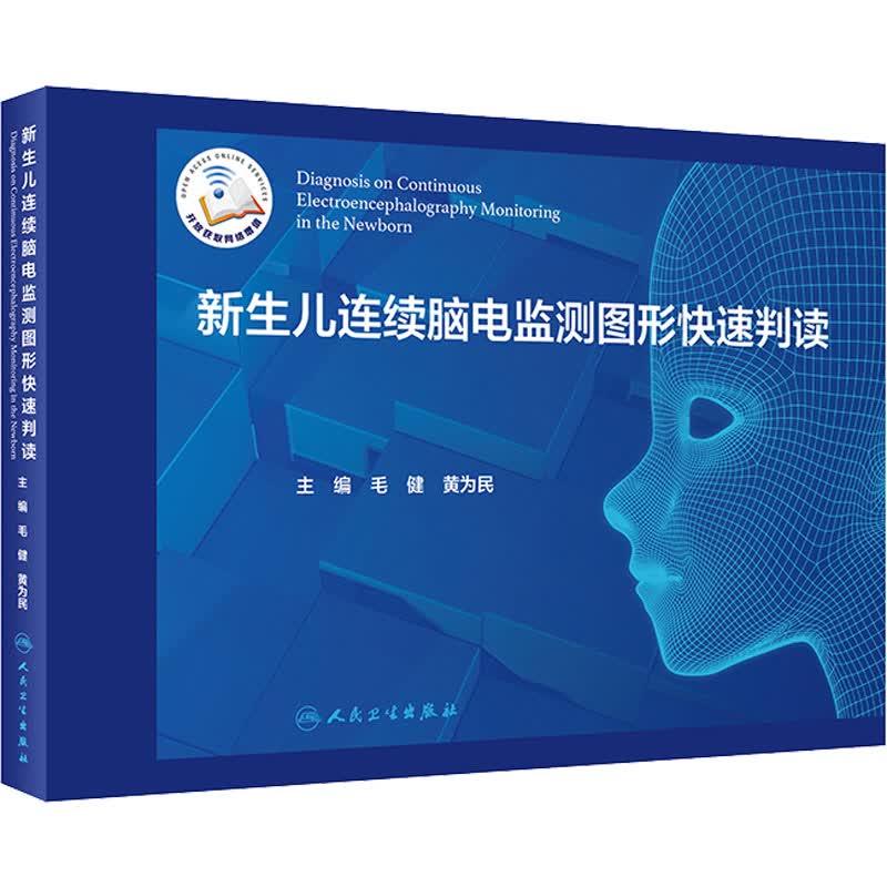 新生儿连续脑电监测图形快速判读