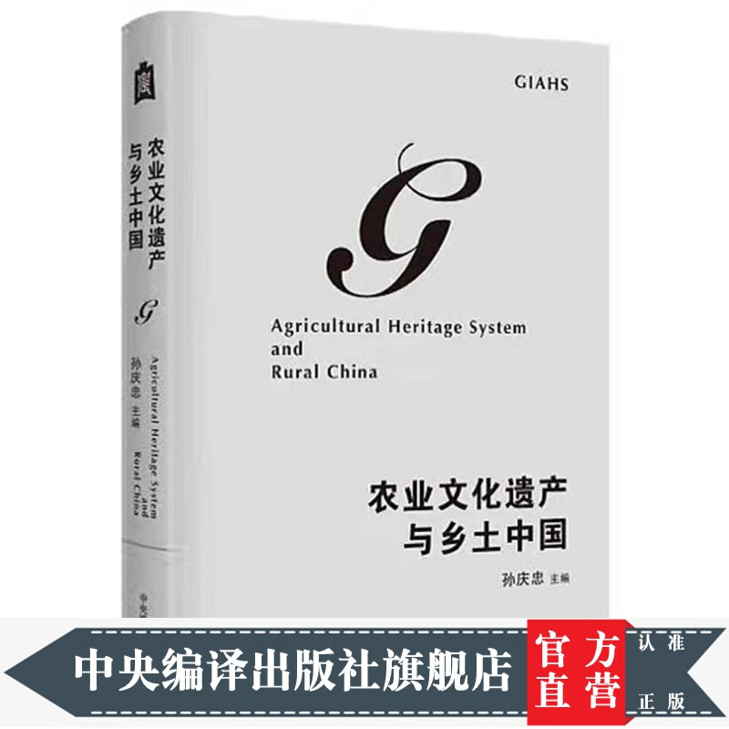 农业文化遗产与乡土中国