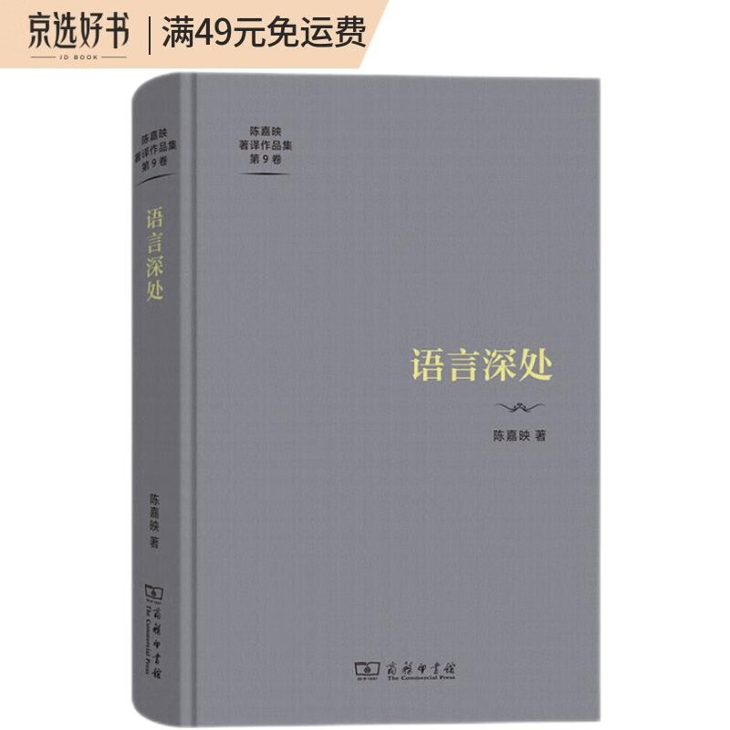 语言深处（陈嘉映著译作品集 第9卷）