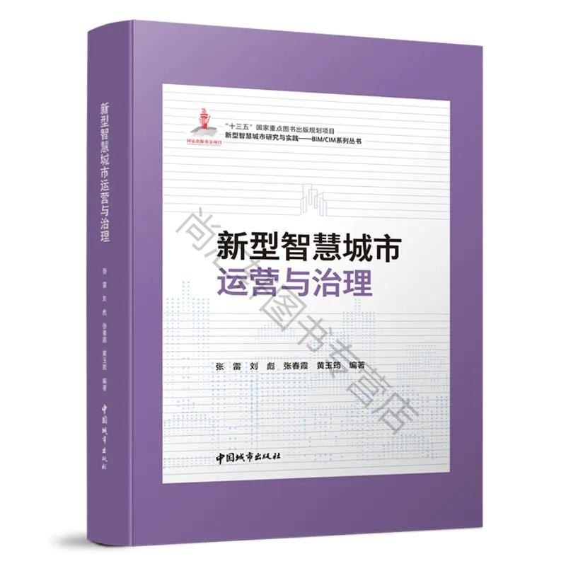 预售 新型智慧城市运营与治理 新型智慧城市研究与实践—IM/CIM系列 张雷//刘彪