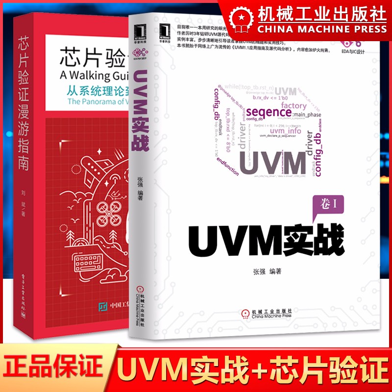 包邮 UVM实战 卷1 张强+芯片验证漫游指南 从系统理论到UVM的验证全视界 刘斌 共2本 通信芯片开发设计教程2本套