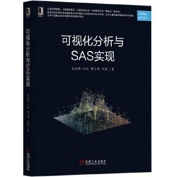 可视化分析与SAS实现9787111604075机械工业出版社