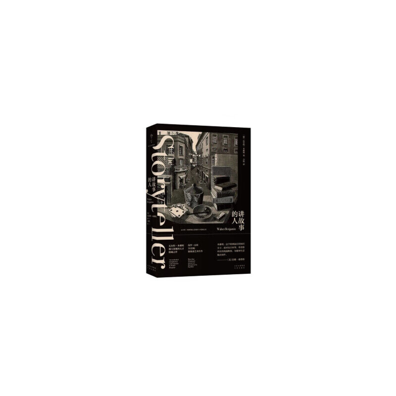 讲故事的人 [德]瓦尔特·本雅明著,方铁 译 9787805547701 文津出版社