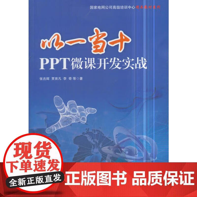 以一当十：PPT微课开发实战