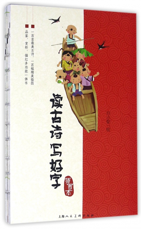 读古诗写好字(插图本)