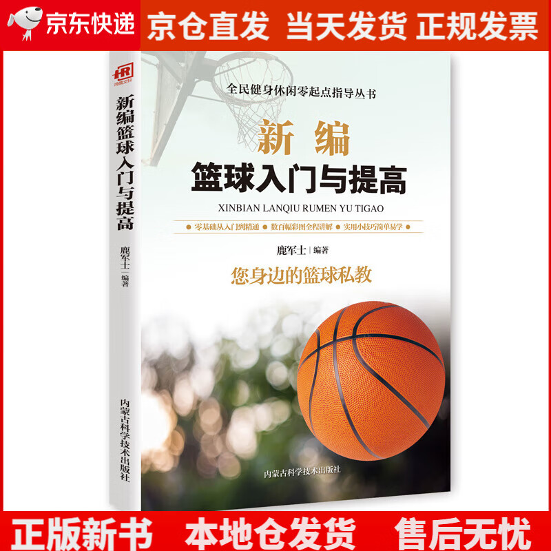 新编篮球入门与提高《现货速发》，