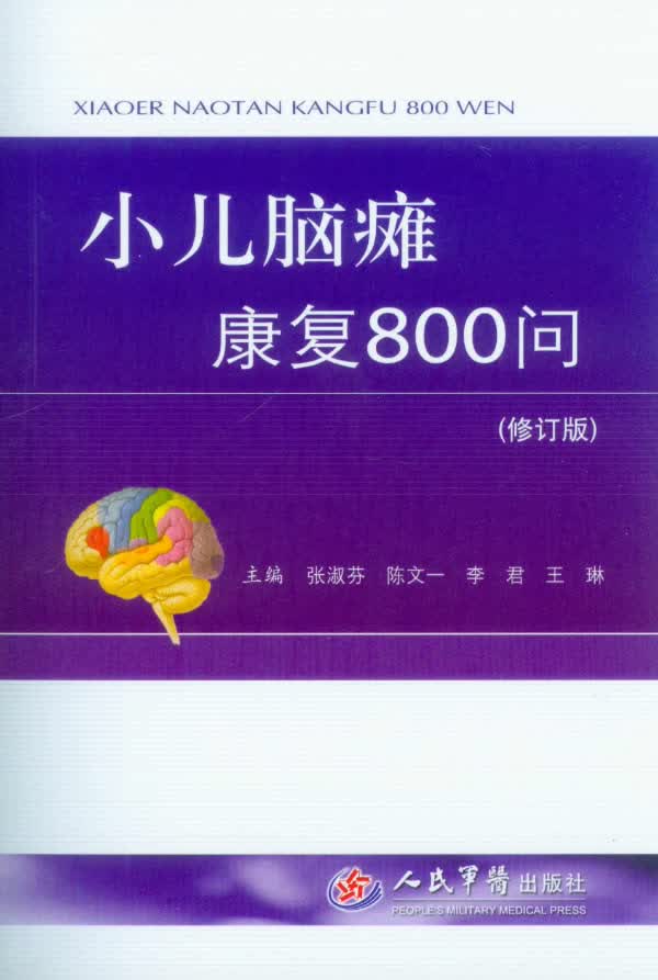 小儿脑瘫康复800问